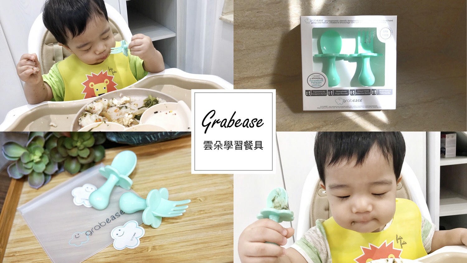 【Grabease全球熱銷雲朵餐具 – 分享一副好的學習餐具的必要性】育兒膠囊 - 思思漫走